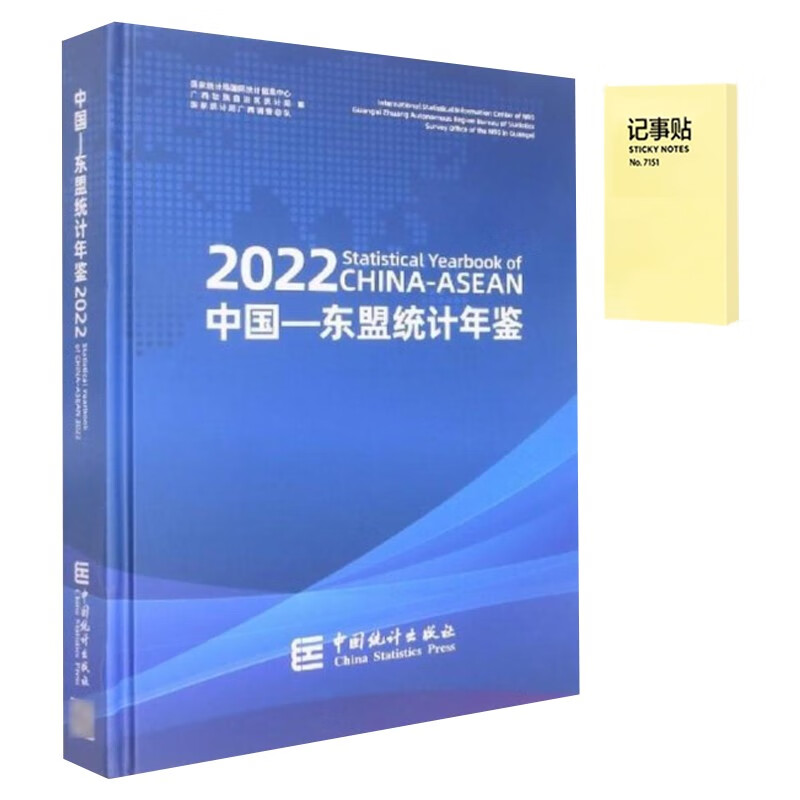 中国东盟统计年鉴2022+记事便签1本