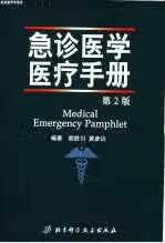 急诊医学医疗手册 胡胜川 北京生产技术出版社 9787530431337