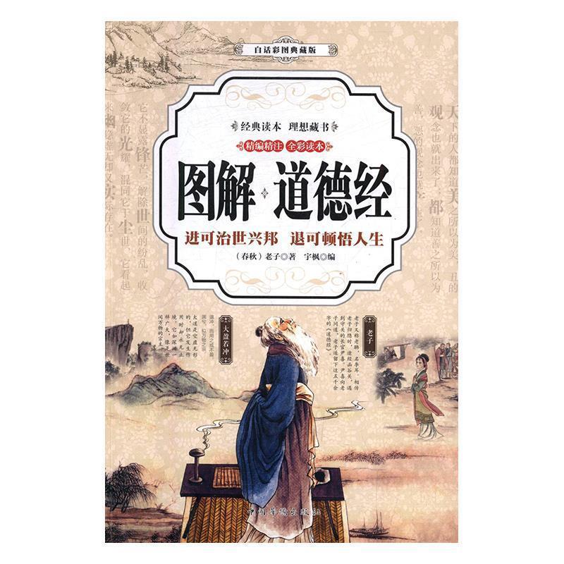 图解·道德经 [春秋] 老子 著