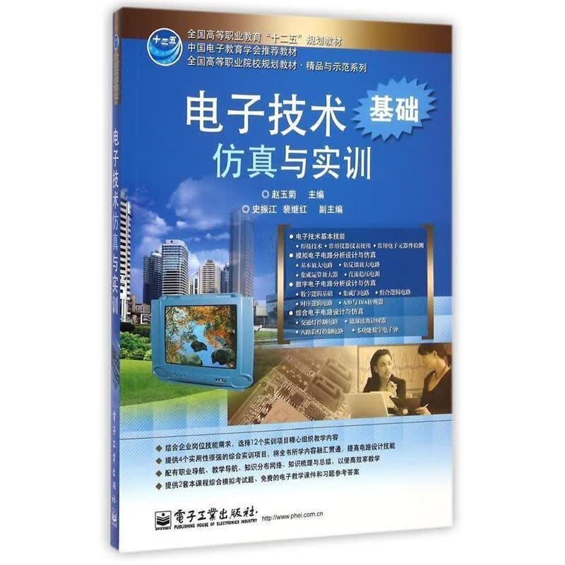 电子技术仿真与实训【，放心购买】