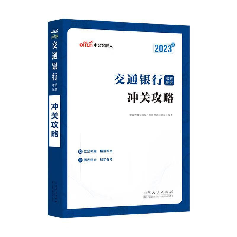 交通银行招聘考试-冲关攻略(23中公版)中公教育全国银行招聘考试研究院山东人民出版社有限公司9787