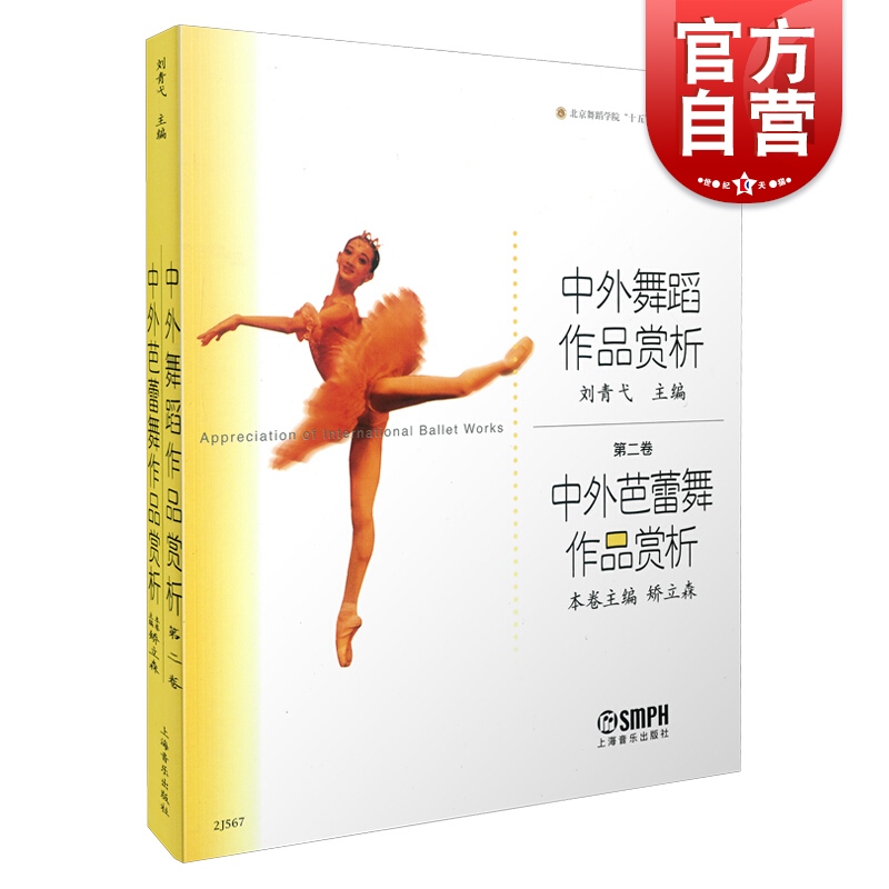 中外芭蕾舞作品赏析 刘青戈 著 上海音乐出版社