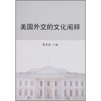 美国外交的文化阐释