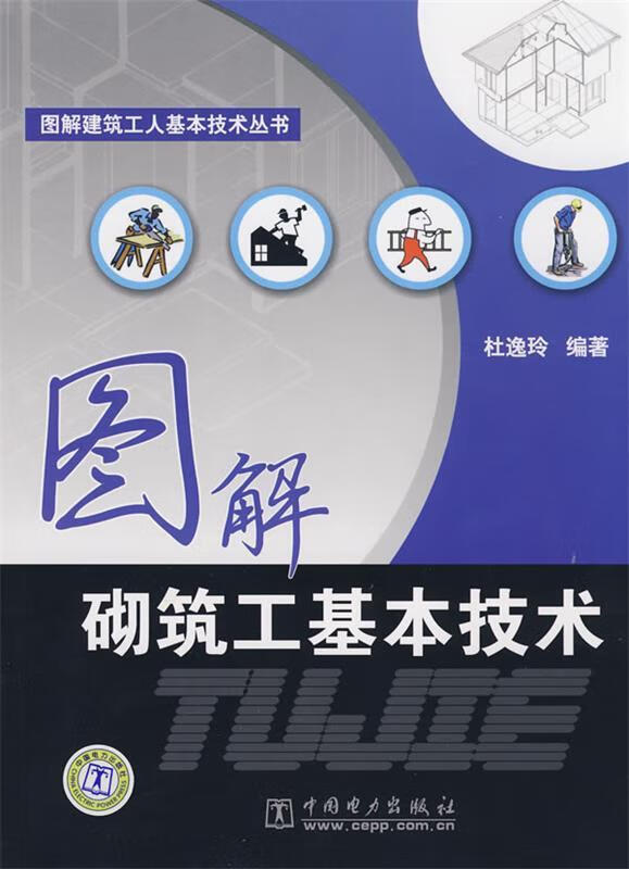 图解砌筑工基本技术 杜逸玲编著【书】