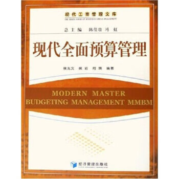 现代全面预算管理【好书，下单速发】