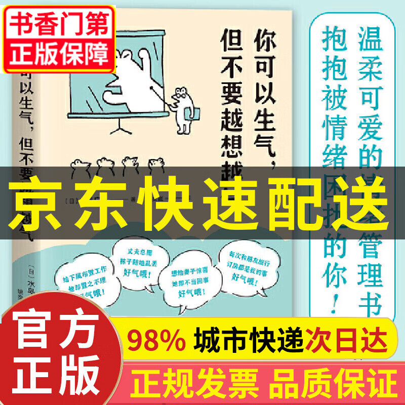 【+现货速发】你可以生气但不要越想越气 温柔可爱的情绪管理书 从生活中那些让人生气的小事中解析情绪的本质 书籍