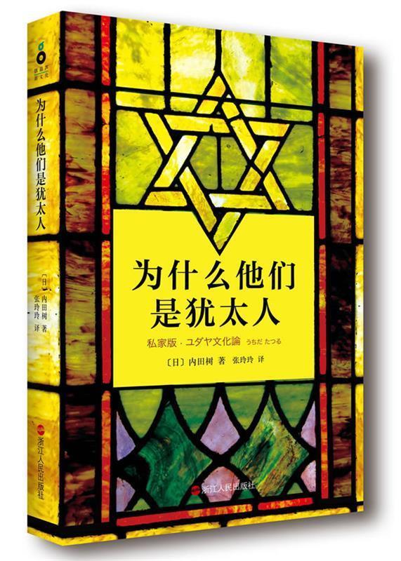 为什么他们是犹太人