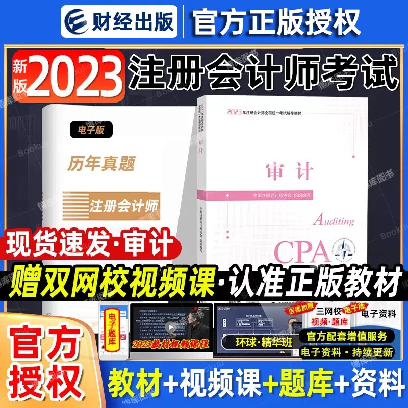 2023注册会计官方教材 审计