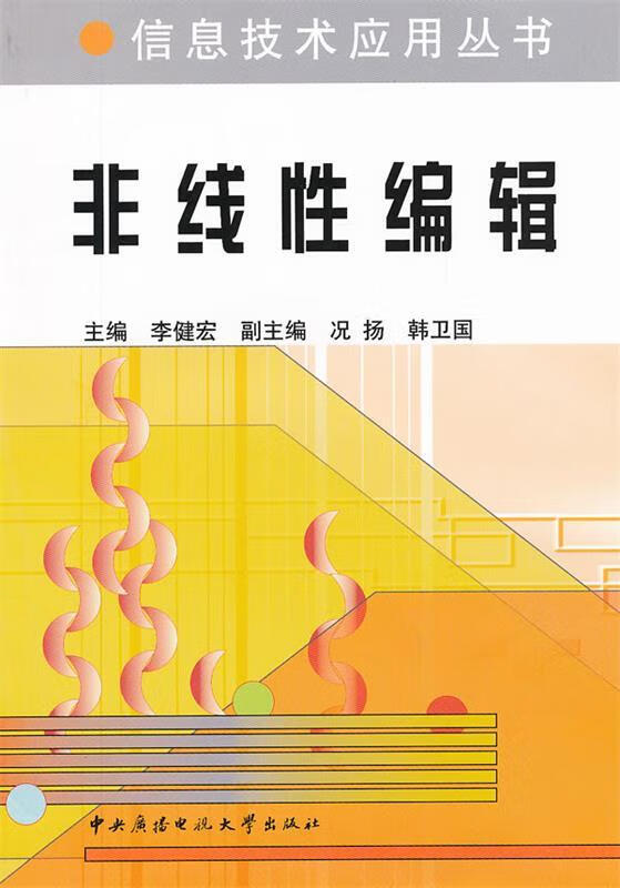 非线性编辑 李健宏主编