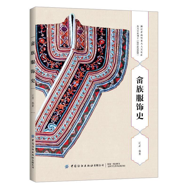 畲族服饰史 闫晶 著【书】