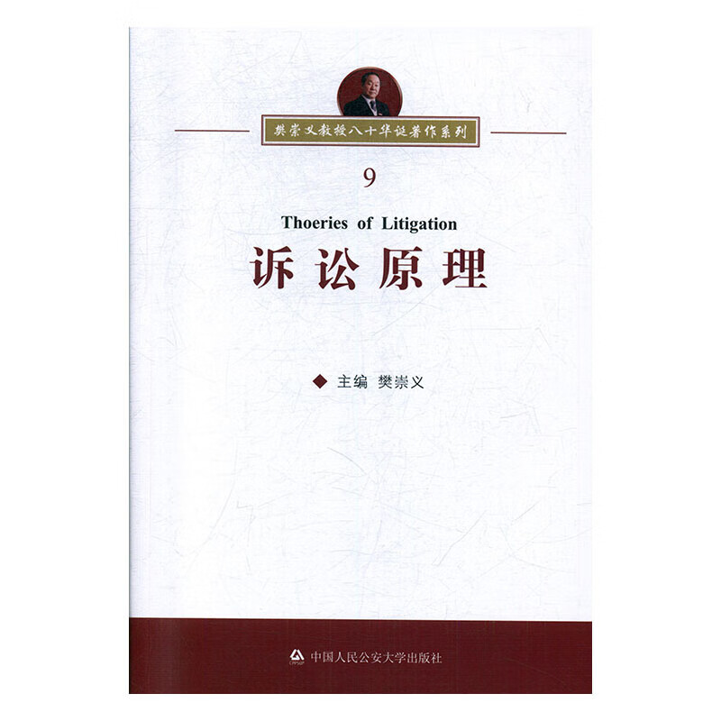 诉讼原理 樊崇义 中国人民公安大学出版社 9787565337994
