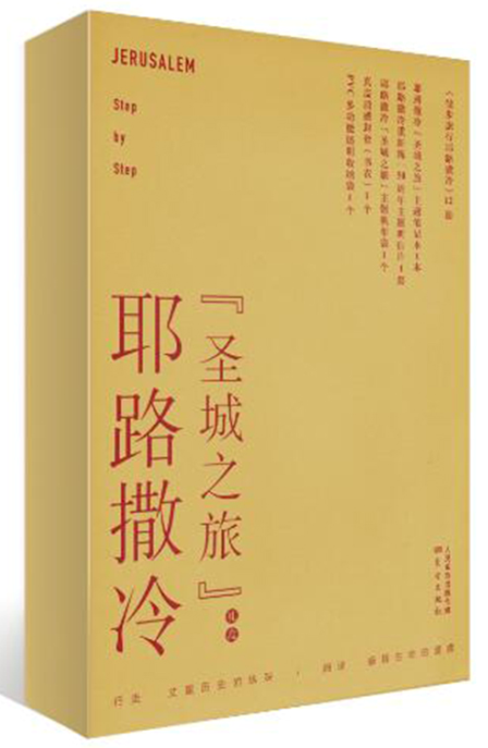 徒步旅行耶路撒冷 旅游 地图 图书