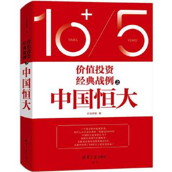 现货:价值投资经典战例之中国恒大 9787302540960 清华大学出版社 正合奇胜