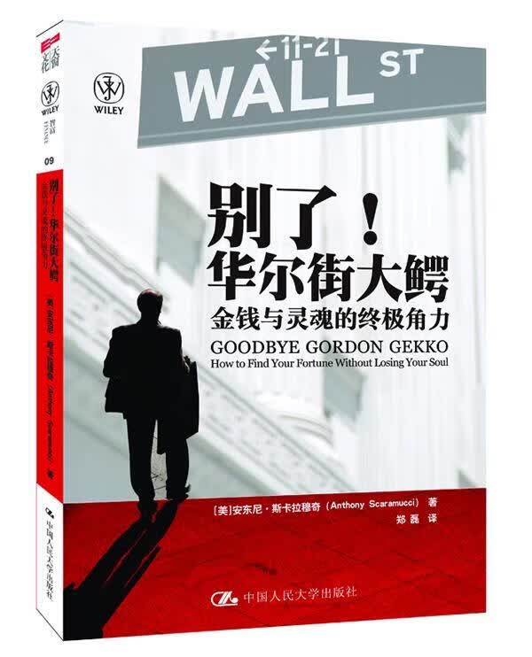 别了！华尔街大鳄:金钱与灵魂的角力