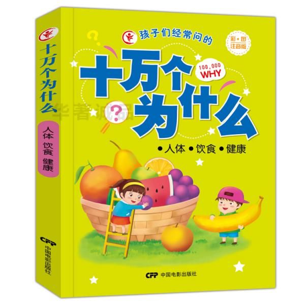 十万个为什么:人体 饮食 健康