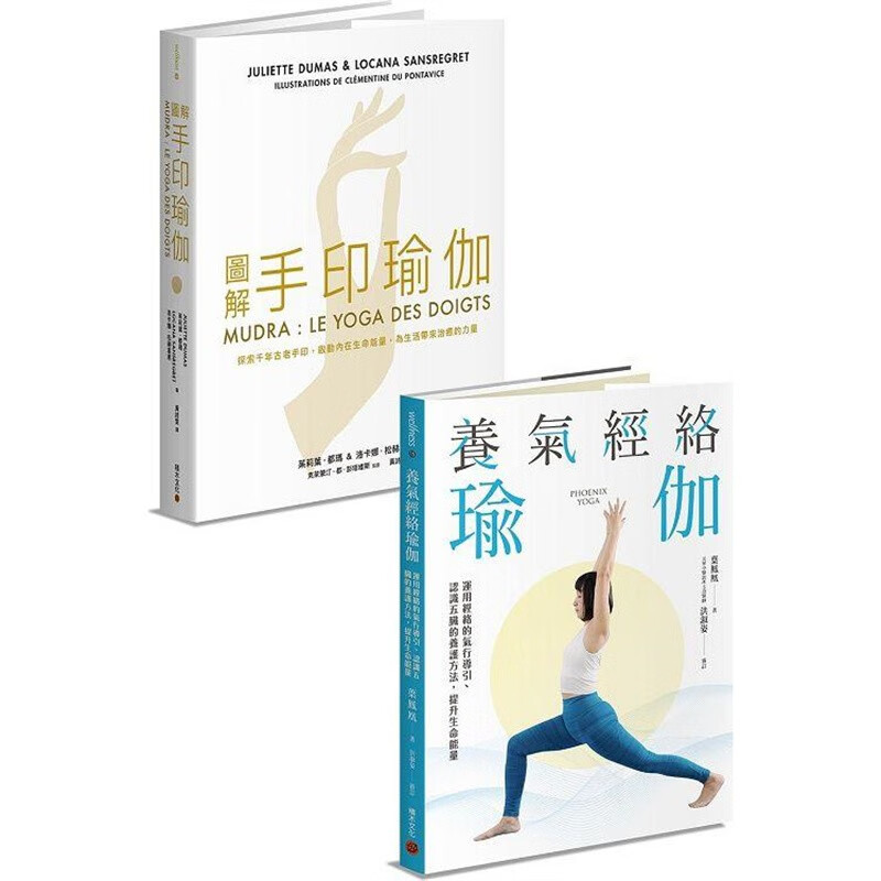 台版 修身养性瑜伽套书 《图解手印瑜伽》+《养气经络瑜伽》积木文化 舒展筋膜增强肌力体能训练运动健身书籍
