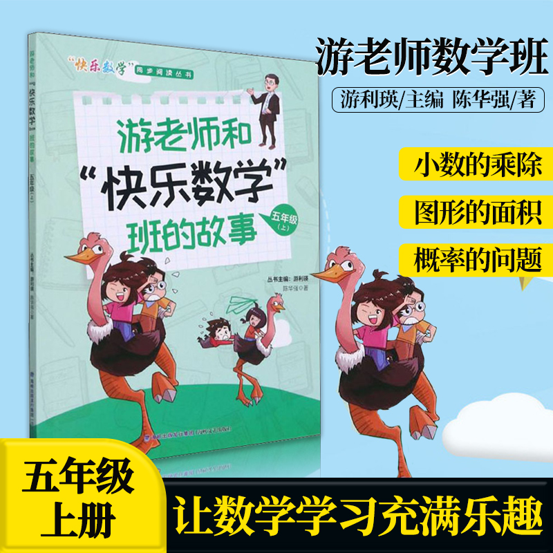 快乐数学同步阅读丛书游老师和快乐数学班的故事一二三四五六年级123456上下册 2022年寒假读一本好书小学生老师推荐课外海峡文艺 游老师和快乐数学班的故事(5上)