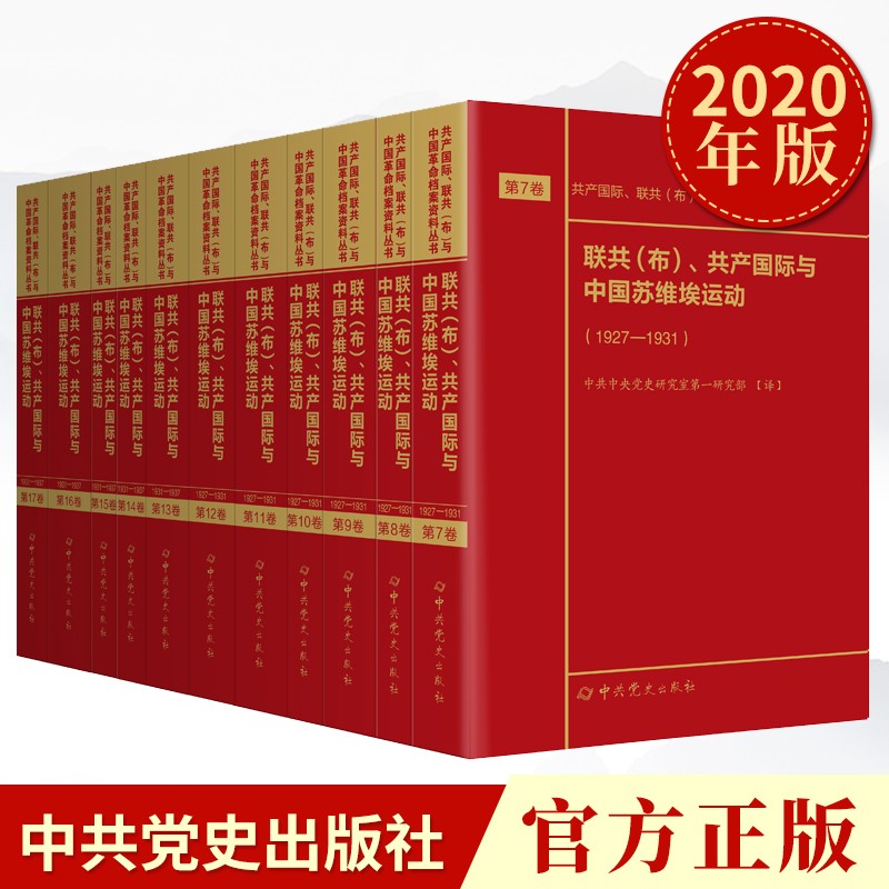 联共（布）、共产国际与中国苏维埃运动（1927—1937）第7—17卷 中共党史出版社