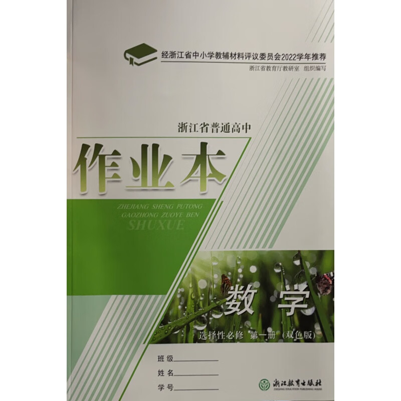 杭州发货2023 浙江普通高中作业本数学选择性必修册必修1双色 含检测卷