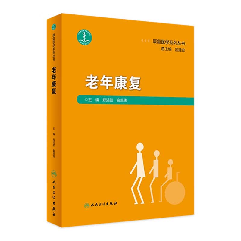 [旗舰店 现货] 康复医学系列丛书 老年康复 郑洁皎 俞卓伟 主编 9787117274746 2019年4月参考书 人民卫生出版社