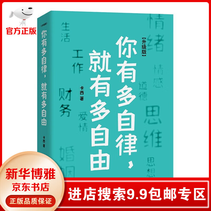 【9.9包邮专区】你有多自律 就有多自由 成功励志心理学自我管理自信心培养书 控制能力提升自我实现自我掌控女性心灵修养阅读书卡西生活工作学习书籍 单本