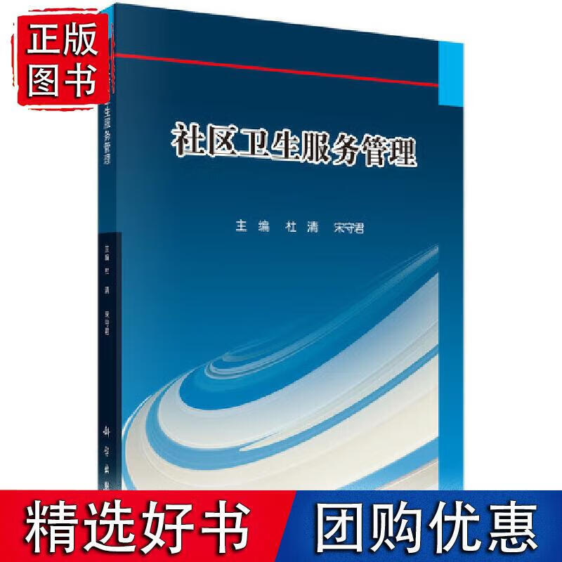 社区卫生服务管理 杜清 著,宋守君 著 9787030668578