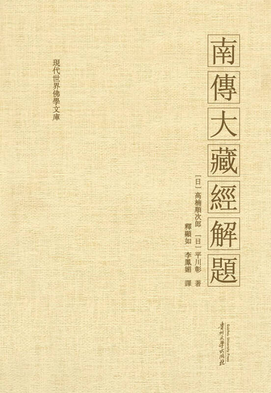 【书】南传大藏经解题