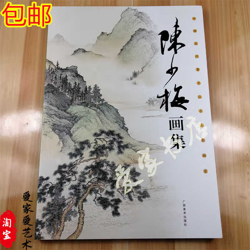 中国近现代山水人物画家陈少梅画集 大8开画册铜版纸彩印