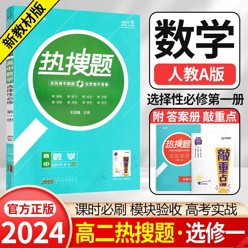 2024王后雄热搜题高二数学物理化学生物选择性必修一1第一册人教版高中同步讲解练习选修一 数学选择性必修一 人教a版