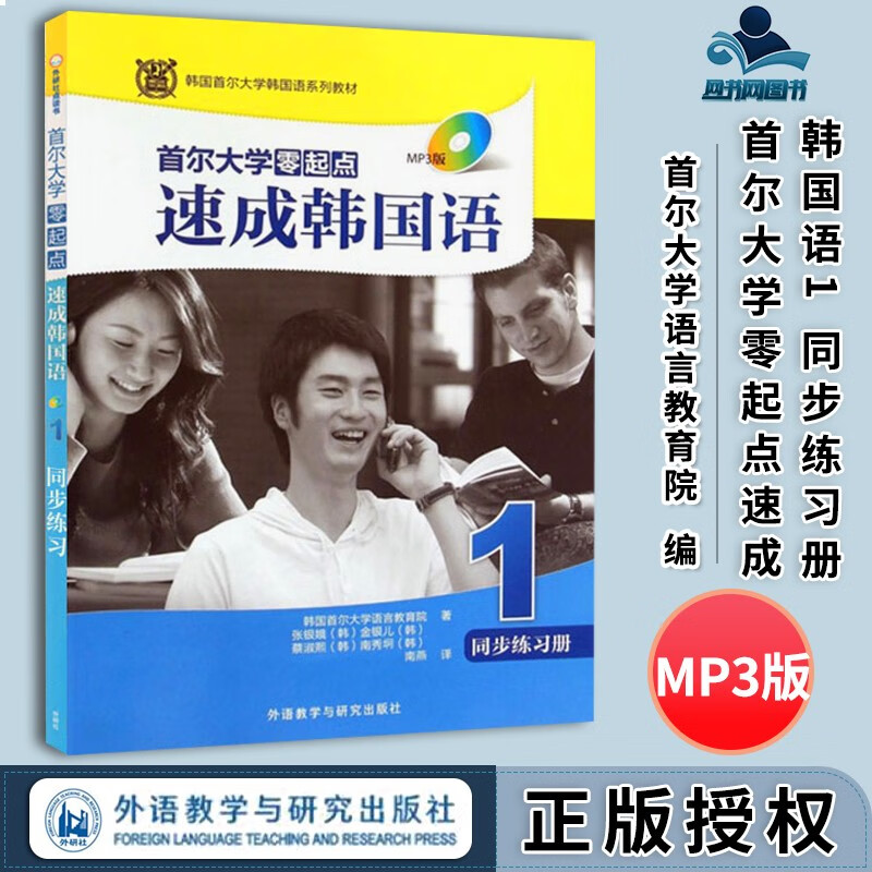 包邮 首尔大学零起点速成韩国语1同步练习册 MP3版 韩国首尔大学语言教育院 外语教学与研究出版社 韩语自学入门教材 韩语书籍 零基础自学 速成韩语 生活实用韩语