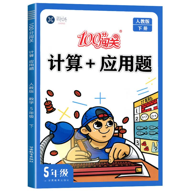 五年级下册数学计算题+应用题思维同步练专项强化训练练题辅 计算+应用题五年级下册 五年级下