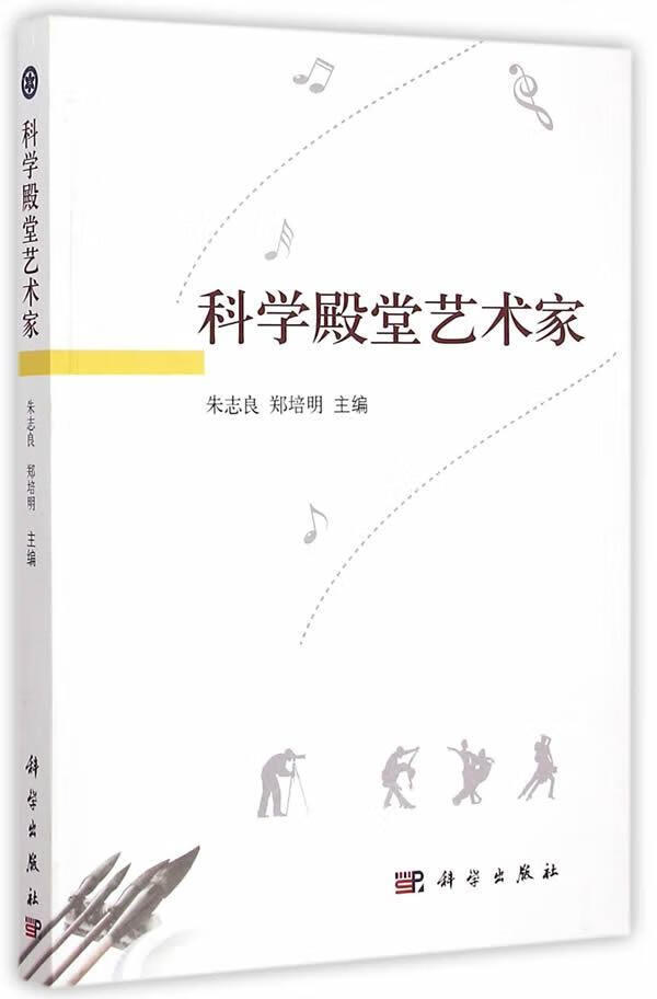 科学艺术家朱志良传记9787030433787