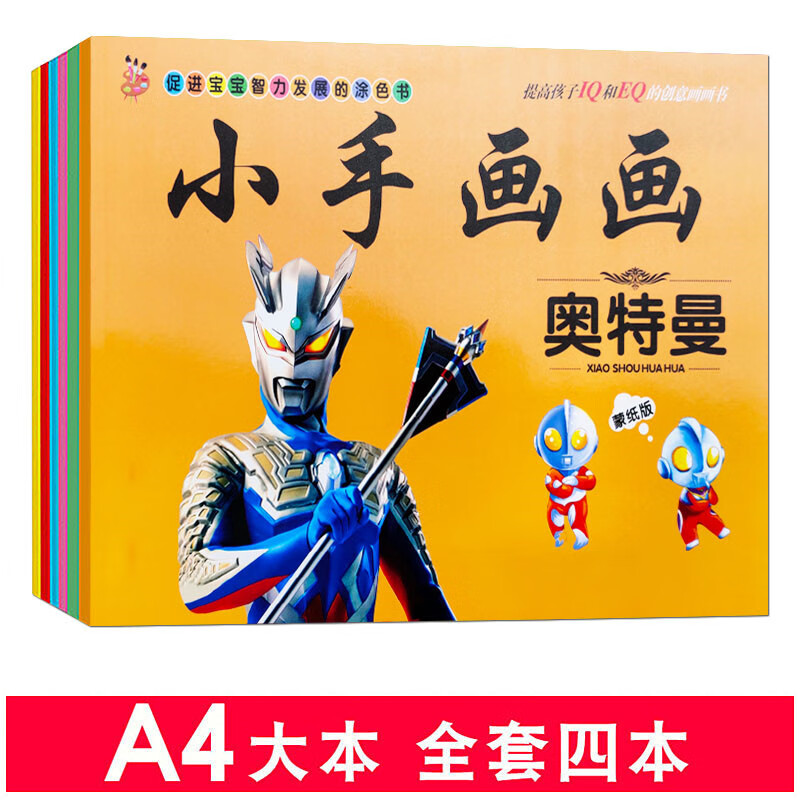 儿童奥特曼画画本幼儿园宝宝简笔画手绘涂色本男孩填色涂鸦绘画册 奥特曼：全套4本