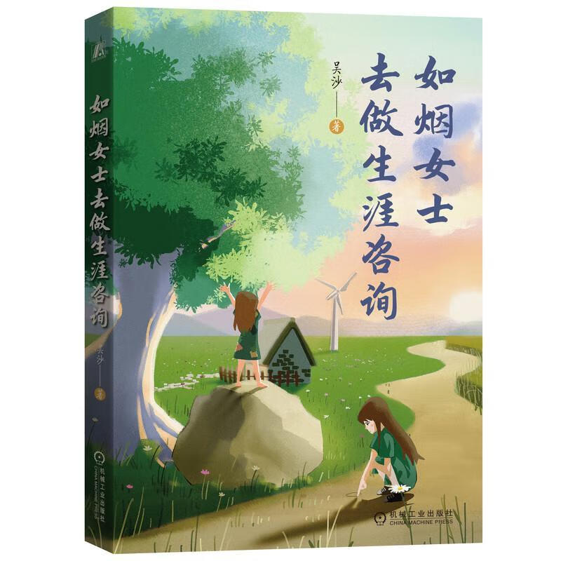如烟女士去做生涯咨询吴沙励志与成功9787111709770
