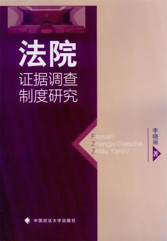 法院证据调查制度研究