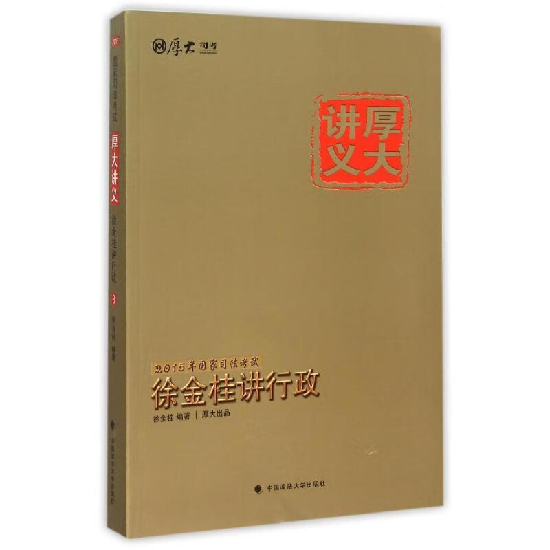 徐金桂讲行政-厚大讲义-2015年国家司法考试