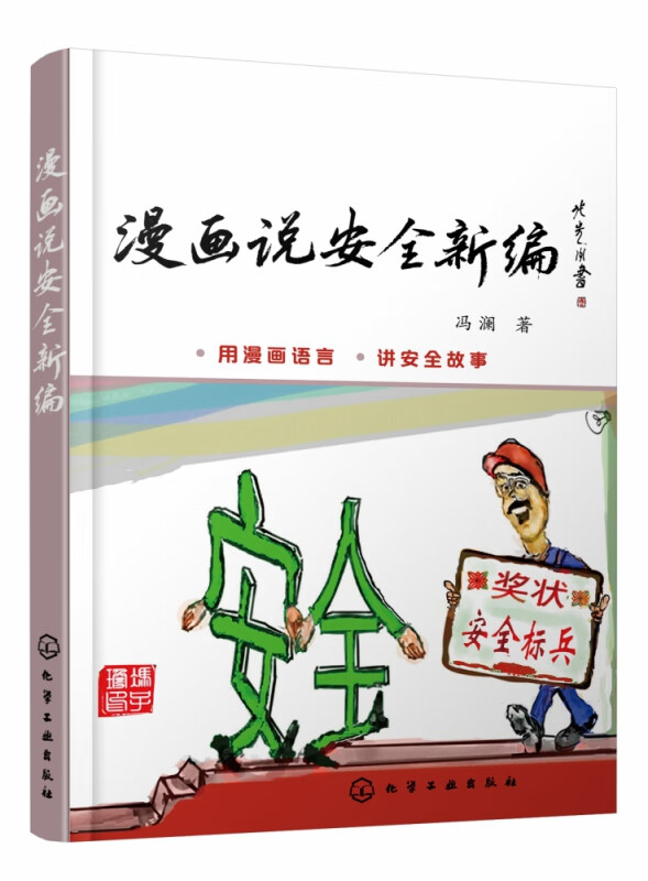 漫画说安全新编