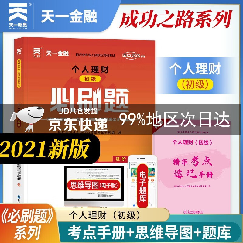 银行从业资格考试教材2022配套必刷题：个人理财（初级）