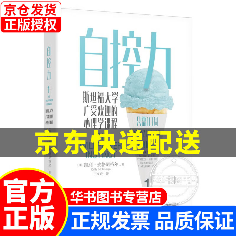 自控力：斯坦福大学广受欢迎的心理学课程 凯利·麦格尼格尔 自控力(纪念版)