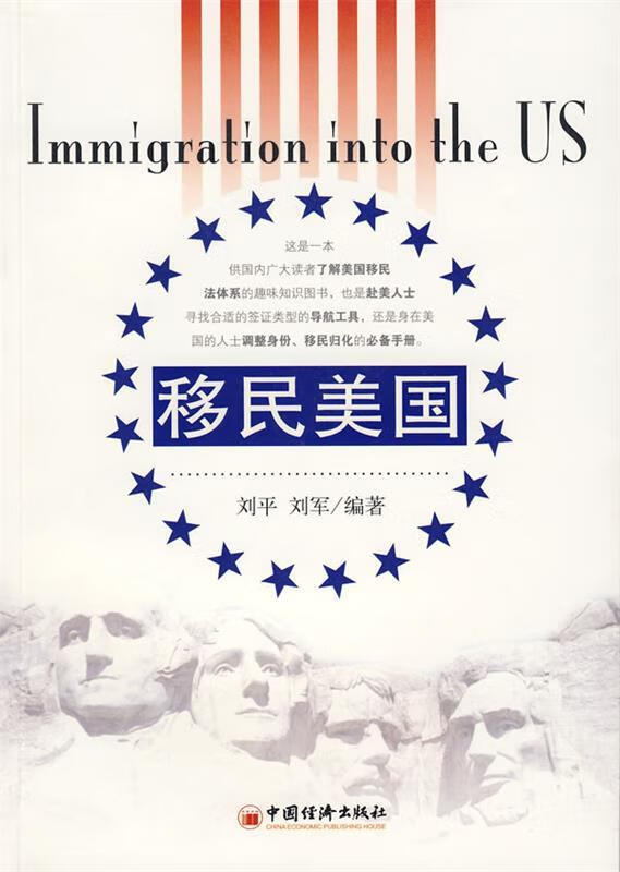 移民美国 刘平,刘军编著 中国经济出版社