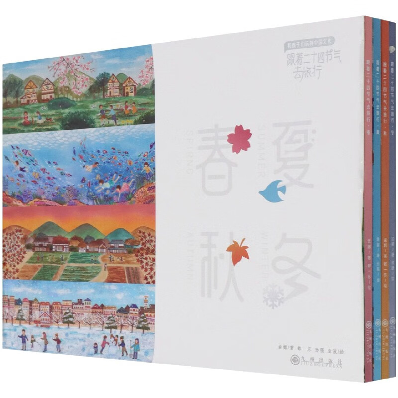 跟着二十四节气去旅行(共4册)
