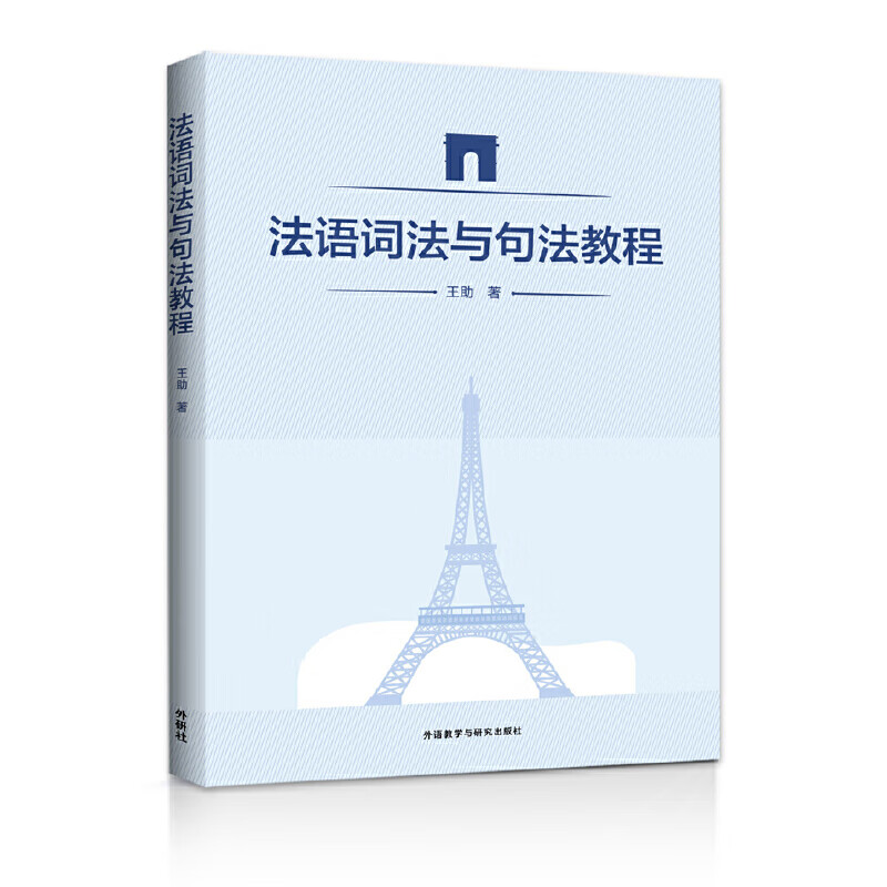 法语词法与句法教程