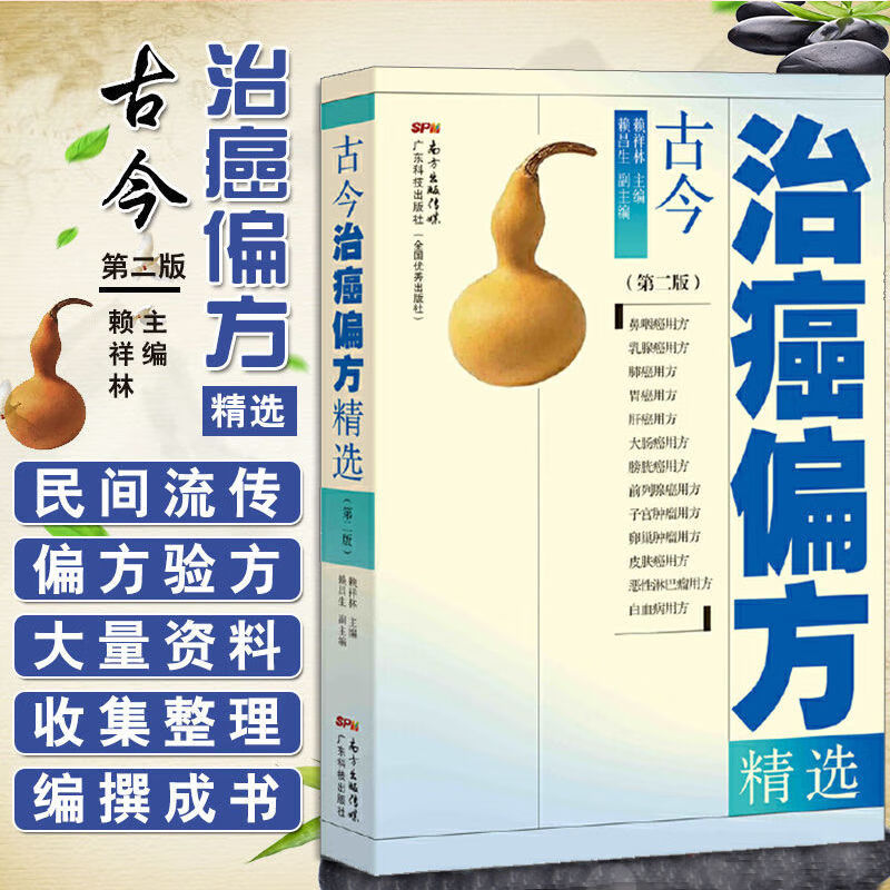 【包邮】 古今治癌偏方精选（第二版）定价33
