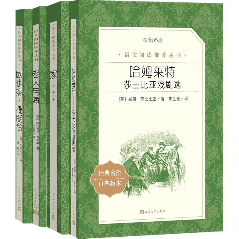 哈姆莱特+欧也妮+家+老人与海 套装四册  语文阅读丛书中小学语文