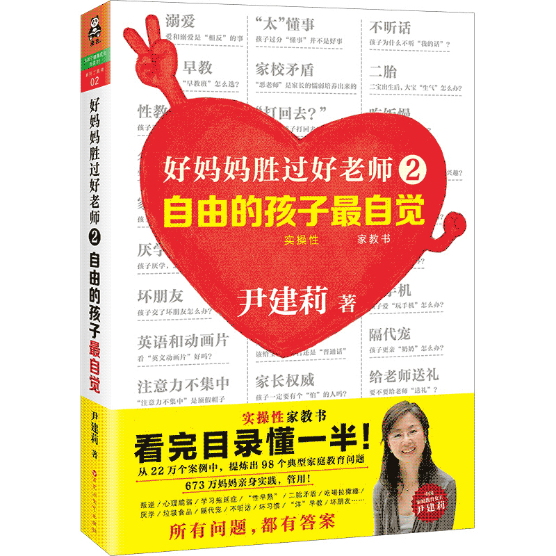 好妈妈胜过好老师 2自由的孩子 自觉 尹建莉书崔玉涛齐名 亲子育儿百科儿童幼儿家教书 教育孩子的书籍如何说孩子才会听