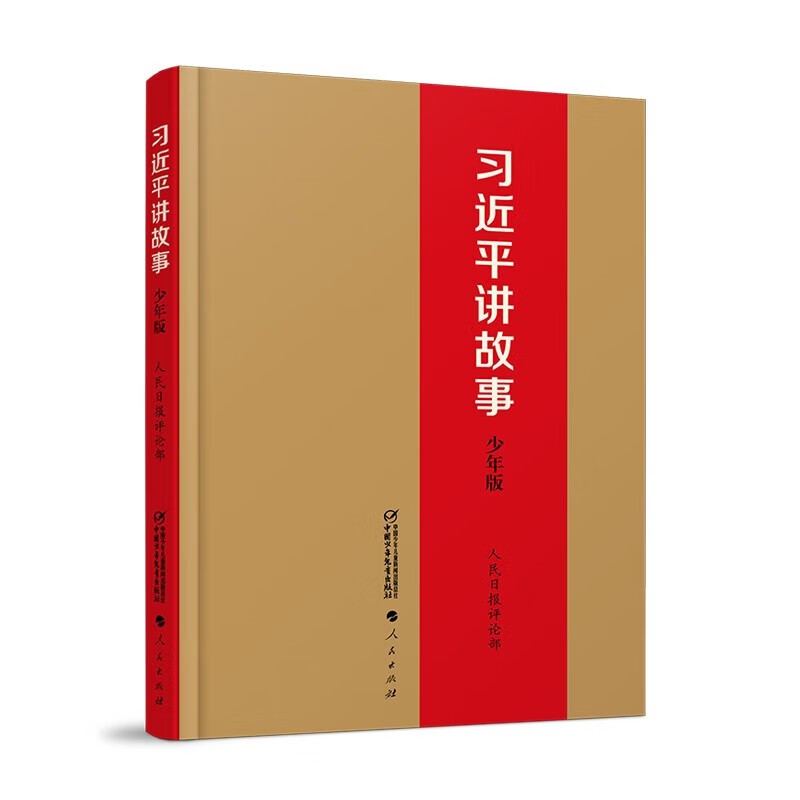 习近平讲故事第一辑（可挑选）第二辑少年版 习近平总书记在不同场合讲述故事切入分析还原故事背景解读故事内涵书籍 人民出版社 【少年版】习近平讲故事（平装）