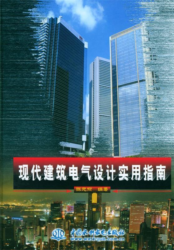 现代建筑电气设计实用指南【好书，下单速发】