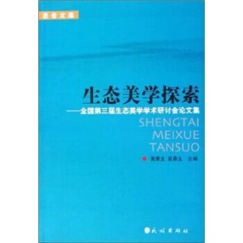 【现货】生态美学探索