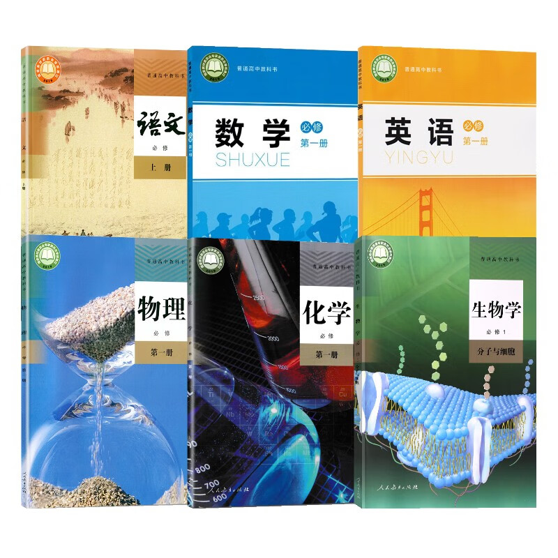 【河南驻马店】高考高中高一课本上学期必修1册全套9本新教材 必修一【语数英物化生】