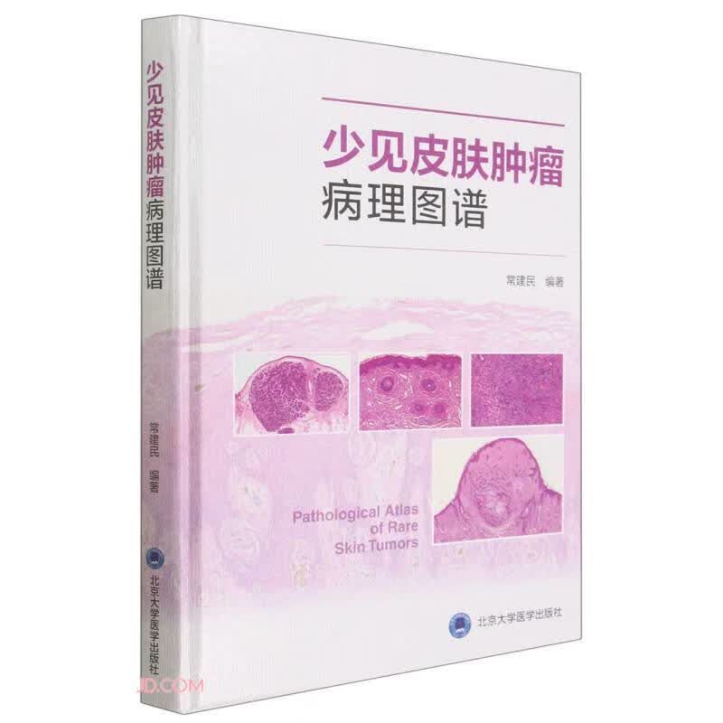 少见皮肤肿瘤病理图谱